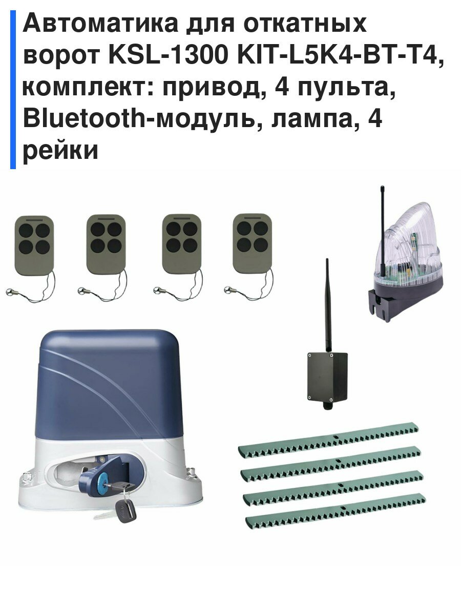 Автоматика для откатных ворот KSL-1300 KIT-L5K4-BT-Т4, комплект: привод, 4 пульта, Bluetooth-модуль, лампа, 4 рейки