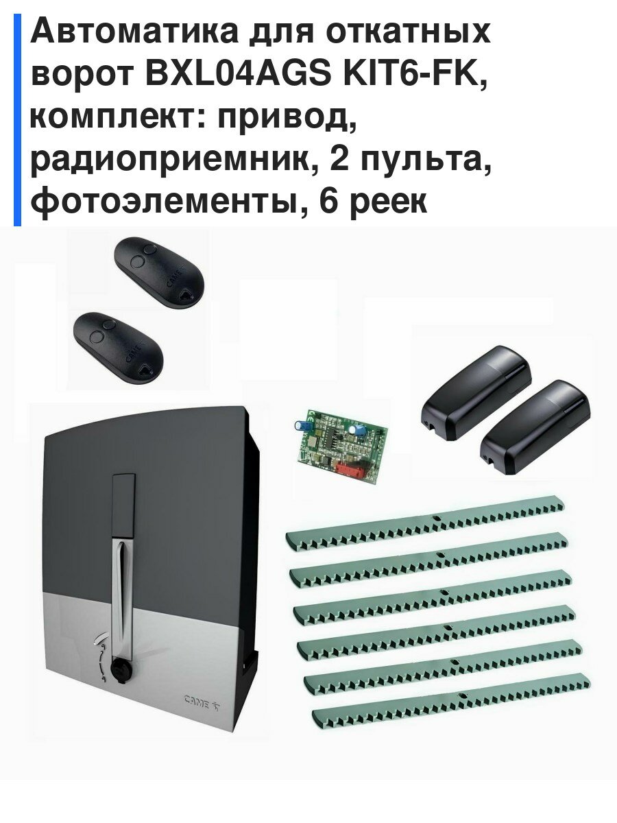 Автоматика для откатных ворот BXL04AGS KIT6-FK, комплект: привод, радиоприемник, 2 пульта, фотоэлементы, 6 реек