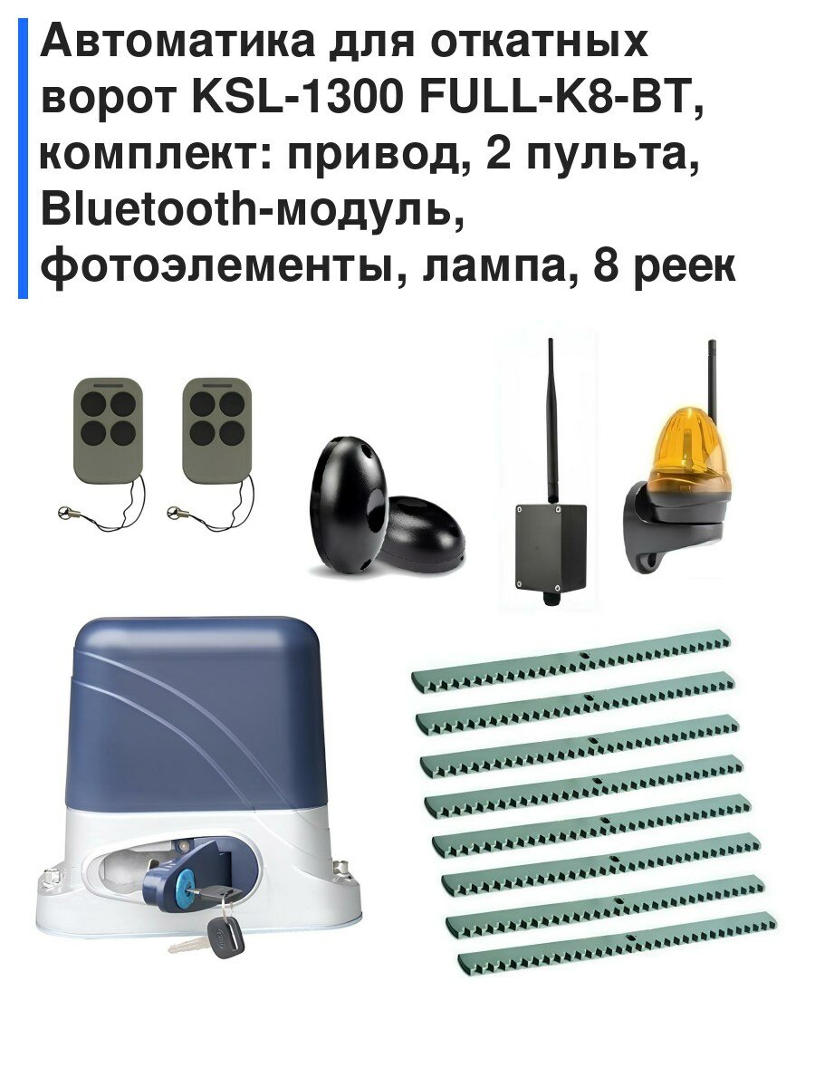 Автоматика для откатных ворот KSL-1300 FULL-K8-BT, комплект: привод, 2 пульта, Bluetooth-модуль, фотоэлементы, лампа, 8 реек