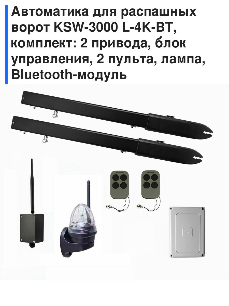 Автоматика для распашных ворот KSW-3000 L-4K-BT, комплект: 2 привода, блок управления, 2 пульта, лампа, Bluetooth-модуль