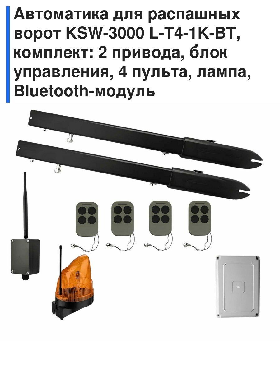 Автоматика для распашных ворот KSW-3000 L-T4-1K-BT, комплект: 2 привода, блок управления, 4 пульта, лампа, Bluetooth-модуль