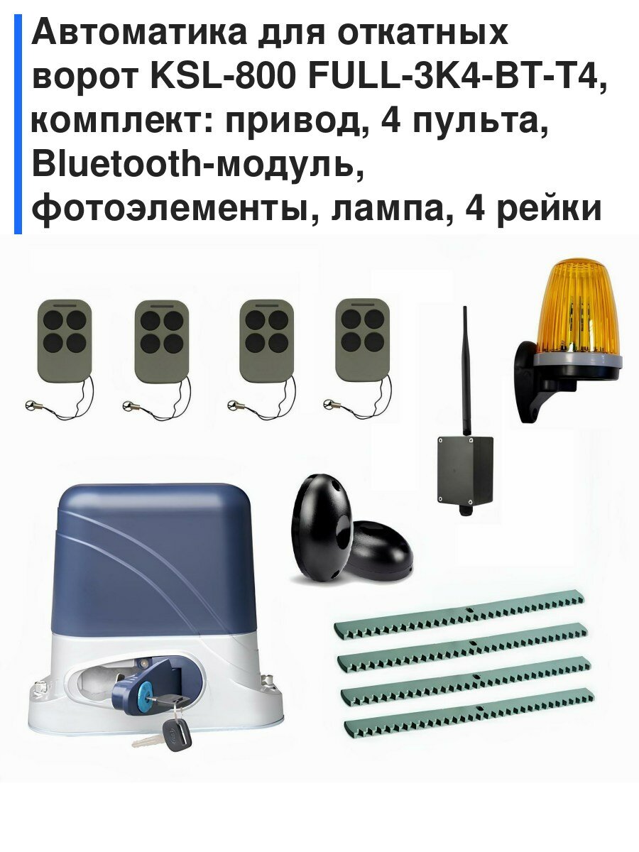 Автоматика для откатных ворот KSL-800 FULL-3K4-BT-Т4, комплект: привод, 4 пульта, Bluetooth-модуль, фотоэлементы, лампа, 4 рейки
