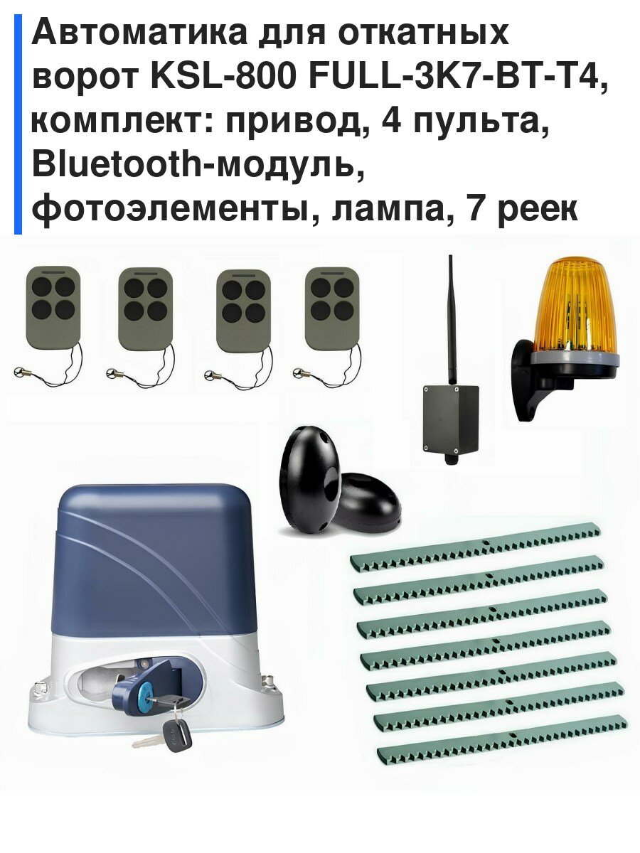 Автоматика для откатных ворот KSL-800 FULL-3K7-BT-Т4, комплект: привод, 4 пульта, Bluetooth-модуль, фотоэлементы, лампа, 7 реек