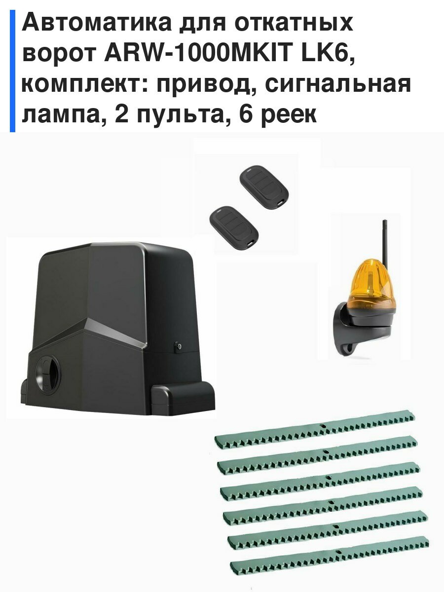 Автоматика для откатных ворот ARW-1000MKIT LK6, комплект: привод, сигнальная лампа, 2 пульта, 6 реек