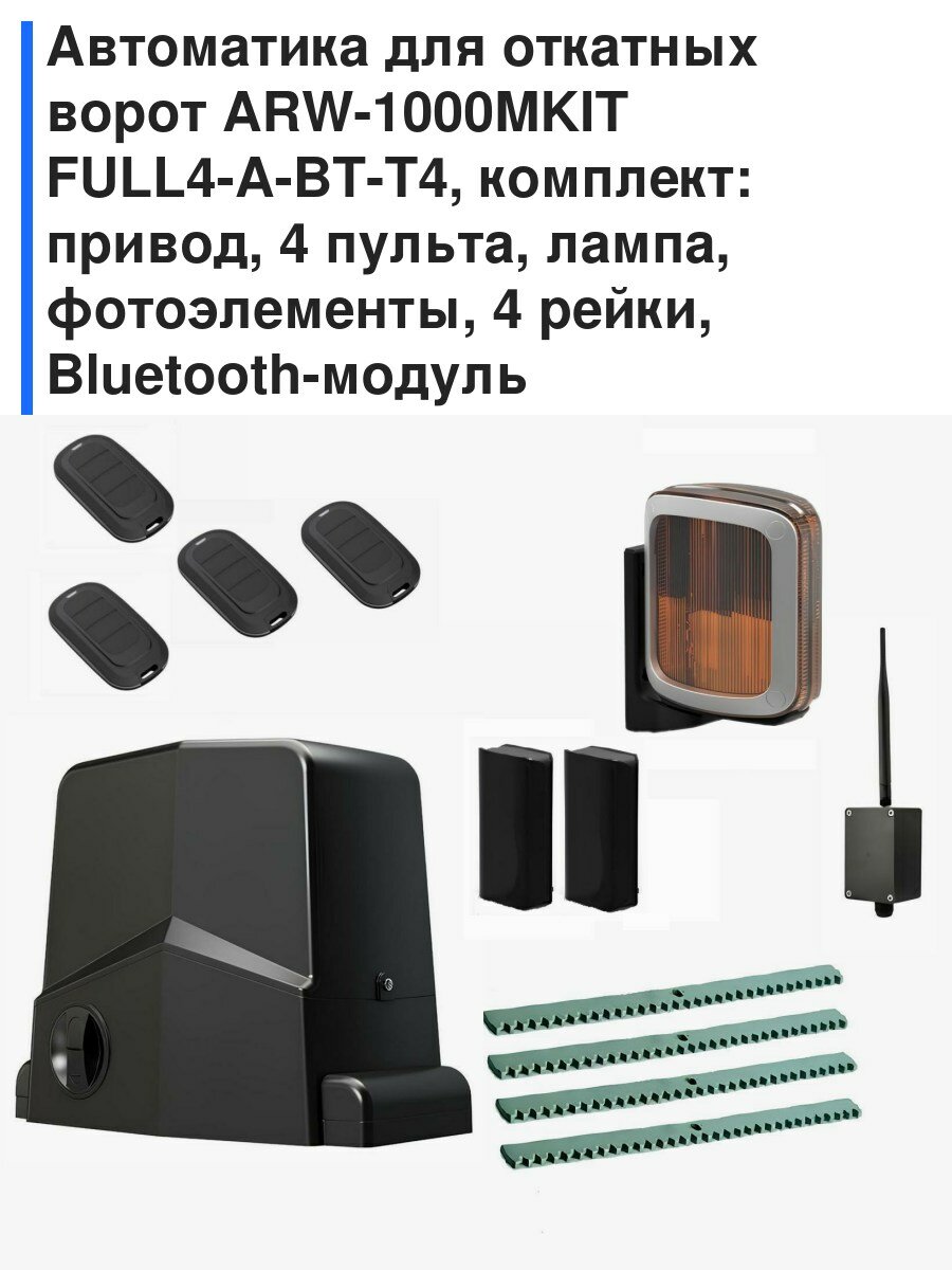 Автоматика для откатных ворот ARW-1000MKIT FULL4-A-BT-T4, комплект: привод, 4 пульта, лампа, фотоэлементы, 4 рейки, Bluetooth-модуль