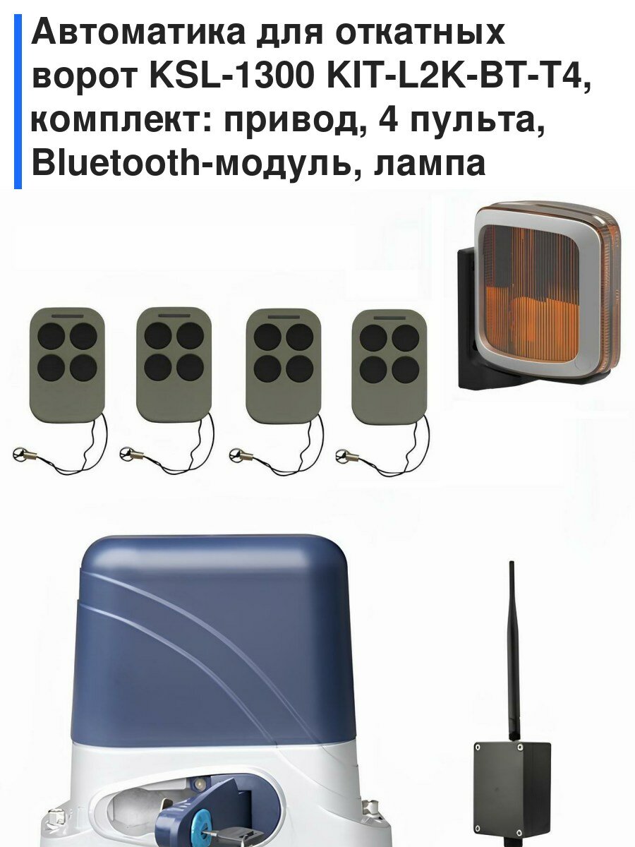 Автоматика для откатных ворот KSL-1300 KIT-L2K-BT-Т4, комплект: привод, 4 пульта, Bluetooth-модуль, лампа