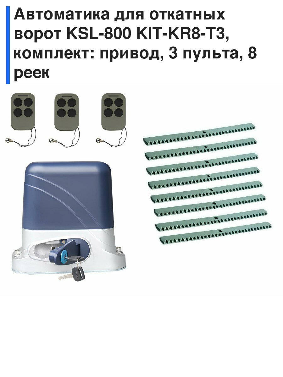 Автоматика для откатных ворот KSL-800 KIT-KR8-Т3, комплект: привод, 3 пульта, 8 реек