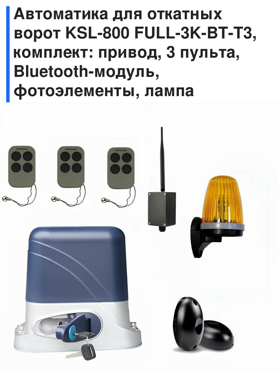 Автоматика для откатных ворот KSL-800 FULL-3K-BT-Т3, комплект: привод, 3 пульта, Bluetooth-модуль, фотоэлементы, лампа