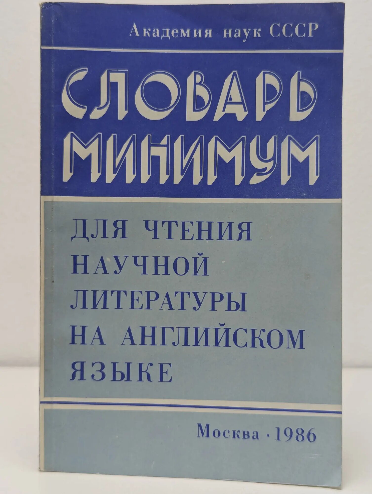 Словарь-минимум для чтения научной литературы на английском языке Сборник 1985