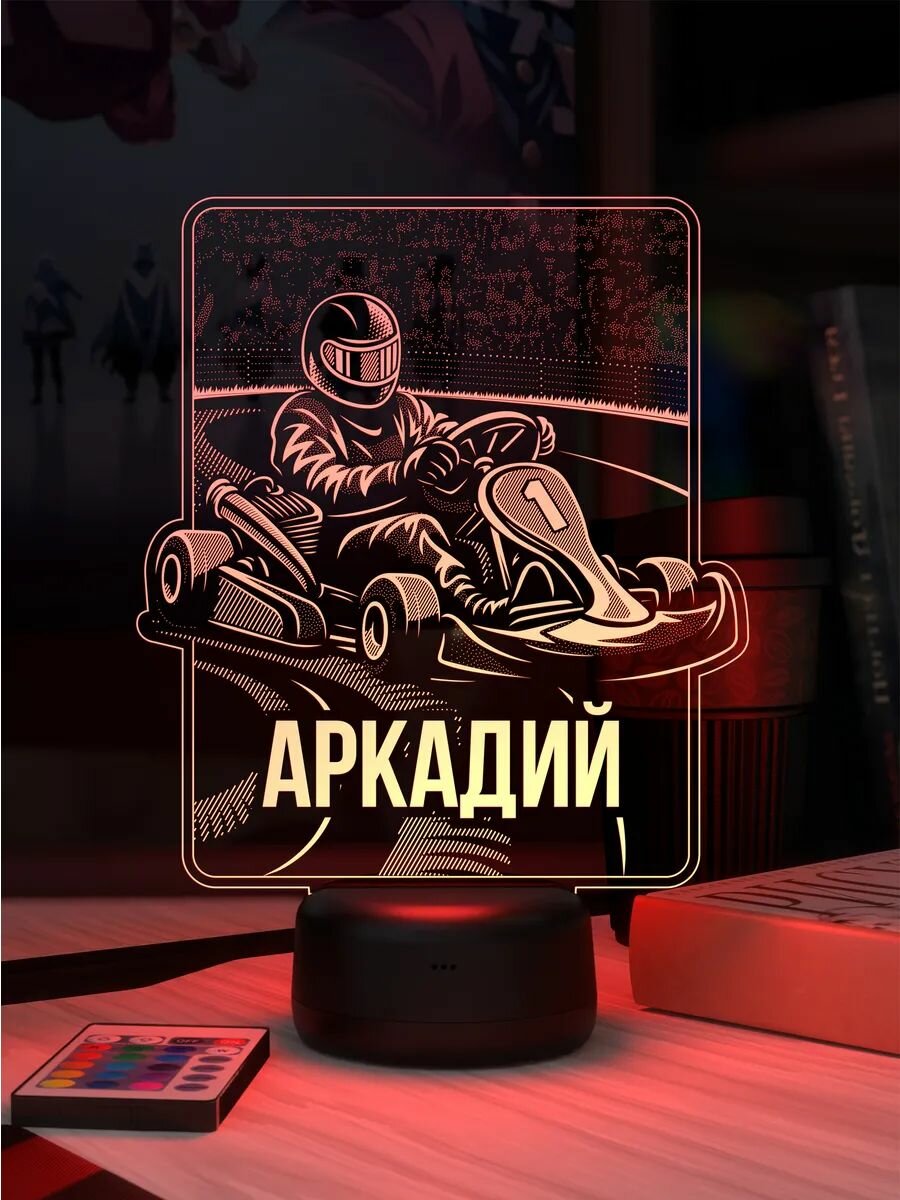 Ночник Аркадий - картинг