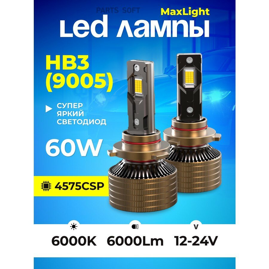 Комплект светодиодных ламп SVS HB3 (9005) серии MaxLight (4575CSP/6000Lm/6000K/12-24V/60W, кулер) от официального дистрибьютора, SVS, артикул 0240457511