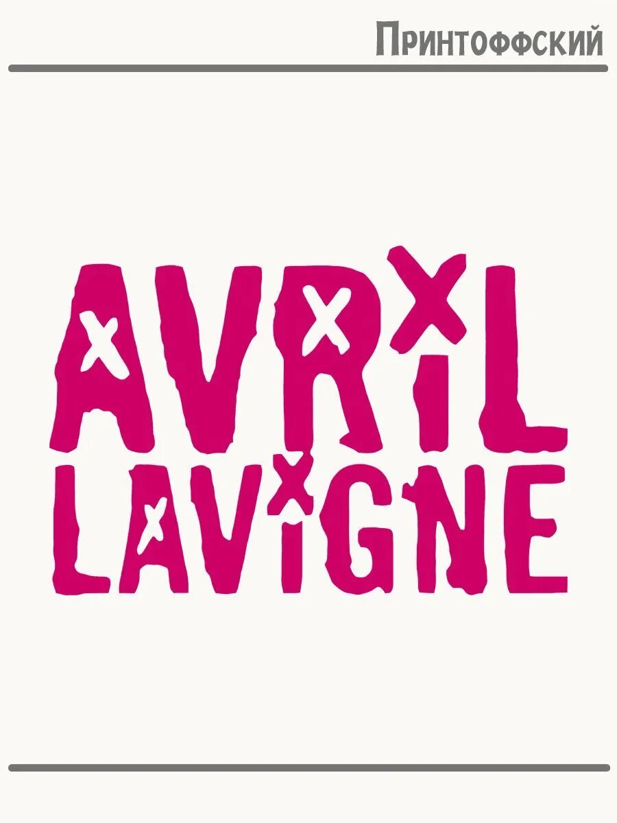 Термонаклейка для одежды и аксессуаров DTF-печать с надписью avrill lavigne аврил лавин