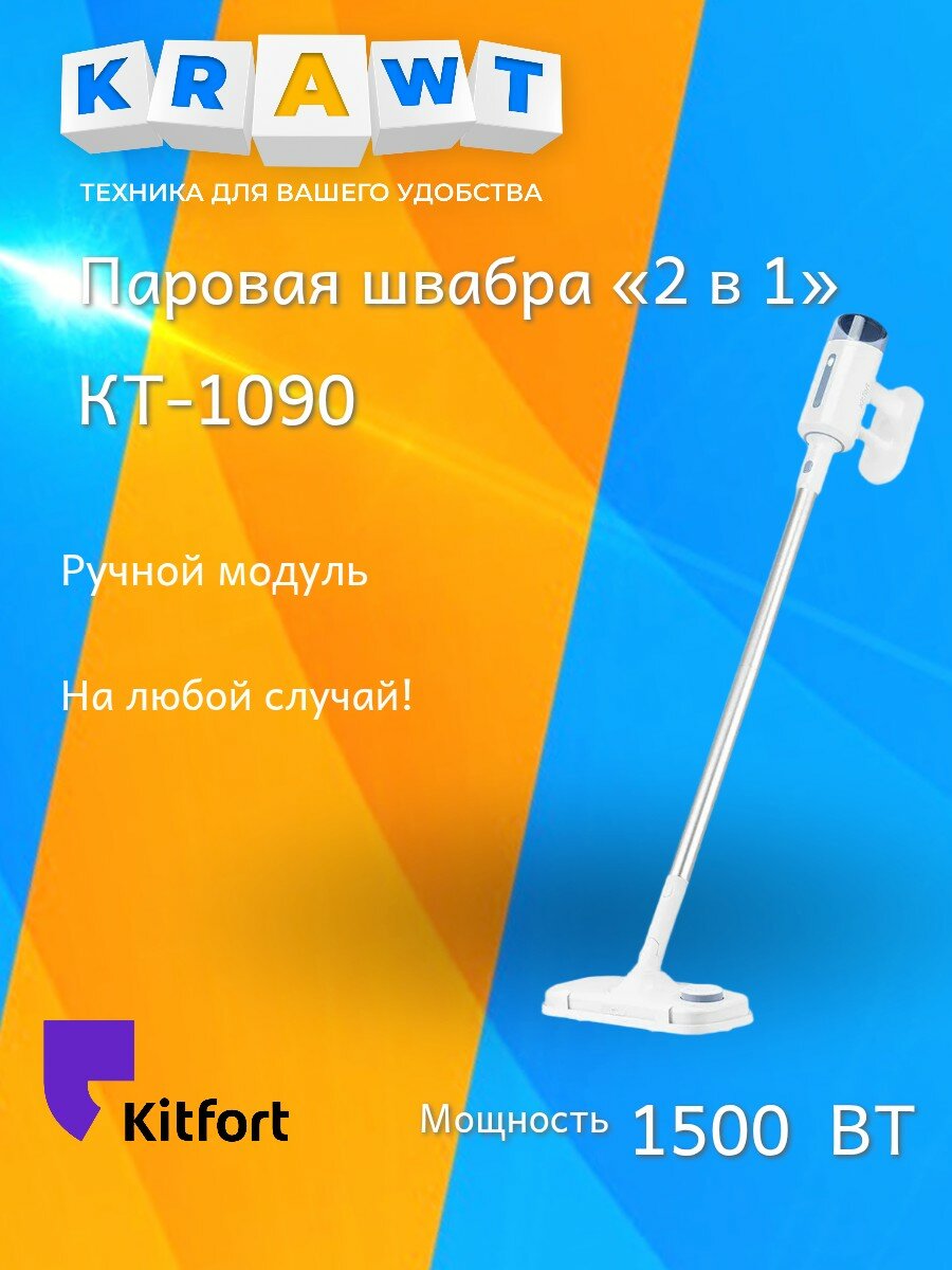 Паровая швабра Kitfort "2 в 1", КТ-1090, время нагрева воды 2700 сек, белая