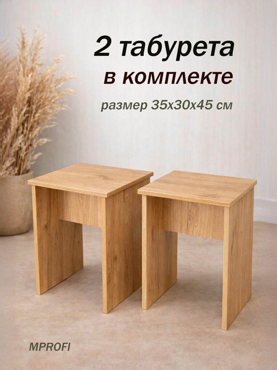 MebelArt Табуреты для кухни комплект 2 шт, высота 45 см, нагрузка 100 кг, табурет без спинки, ЛДСП, размеры 35*30*45 см