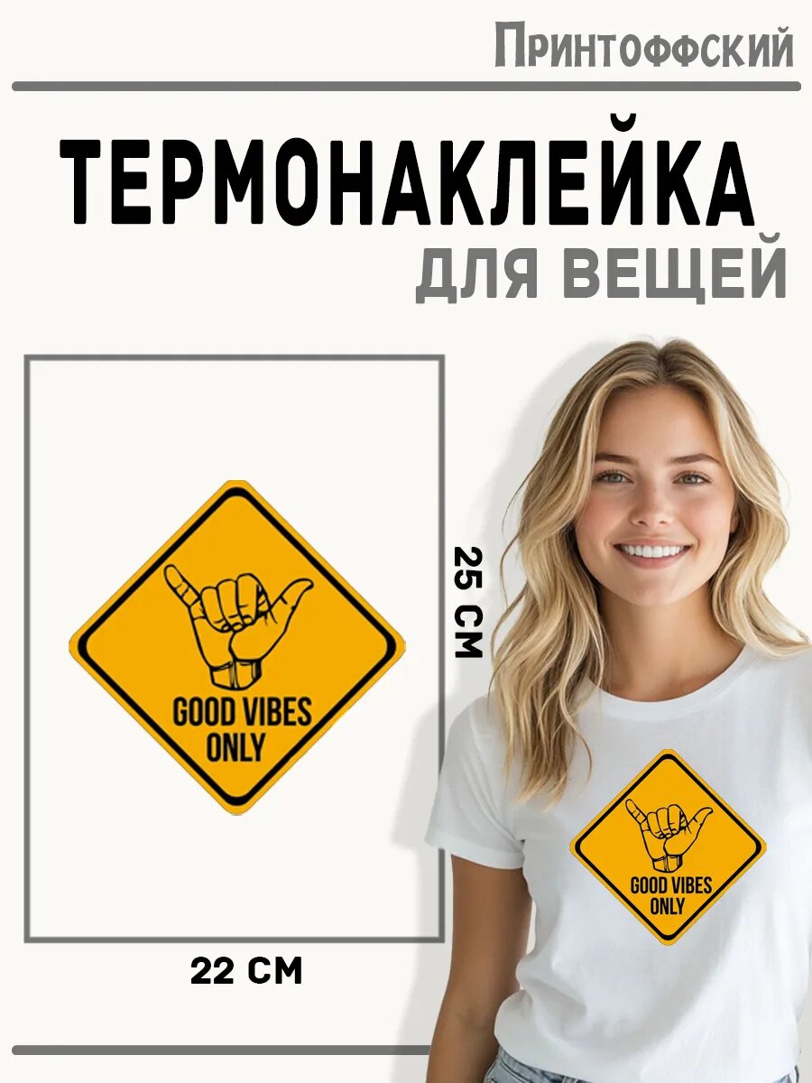 Термонаклейка для одежды и аксессуаров DTF-печать знак — фото 1