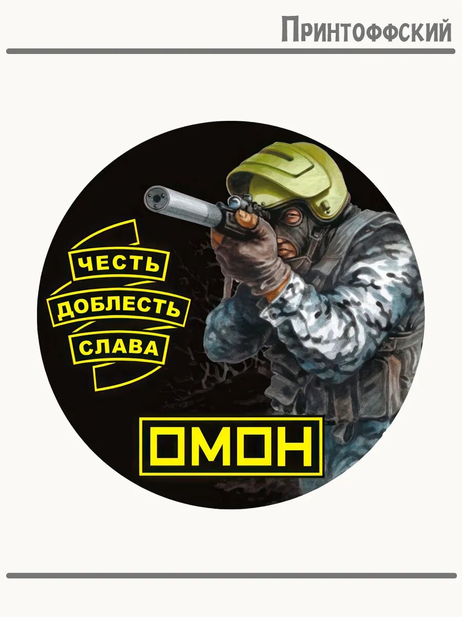 Термонаклейка для одежды и аксессуаров DTF-печать честь доблесть слава омон россии