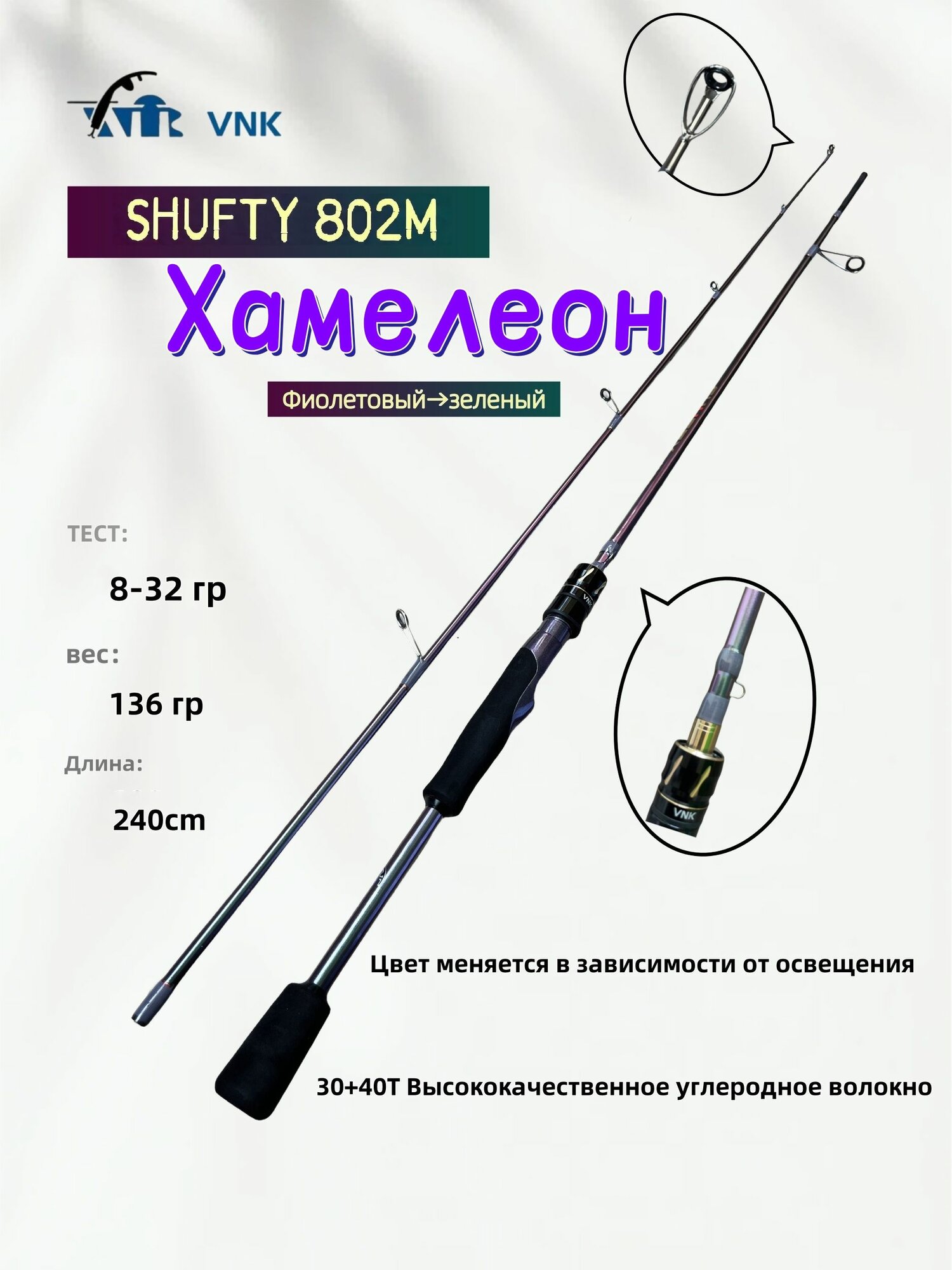 Спиннинг для рыбалки Хамелеон VNK SHUFTY, тест 8-32 гр, 240 см Градиентный фиолетовый