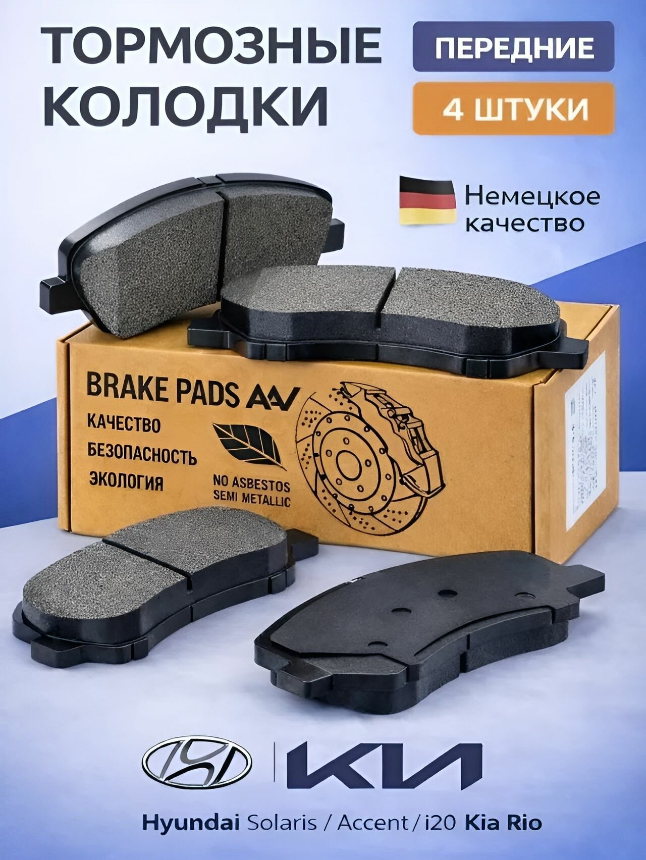 Мваа тормозные колодки передние Hyundai Solaris I / Kia Rio III 2010-2022 4 шт OEM 58101-4LA00 58101-1RA00 58101-1WA00