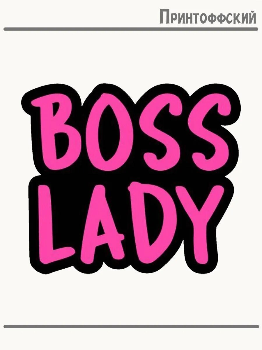 Термонаклейка для одежды и аксессуаров DTF-печать Boss lady