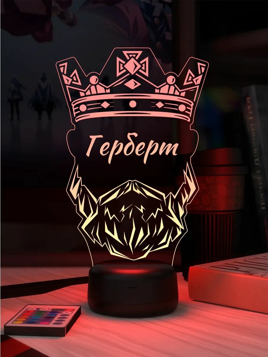 Ночник Герберт - Борода
