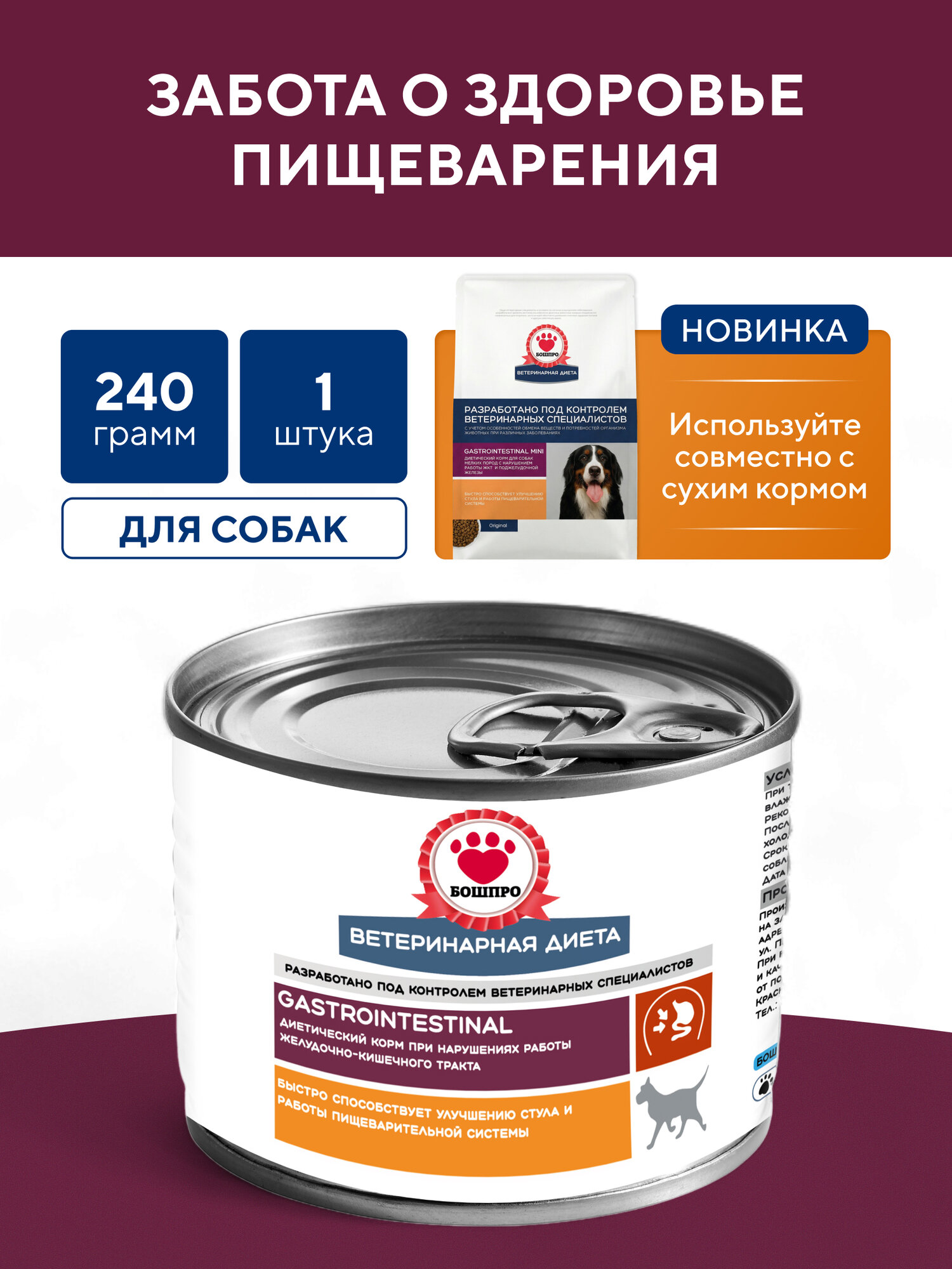Влажный корм для собак бошпро GASTROINTESTINAL диетический, при нарушениях работы ЖКТ, 240 г
