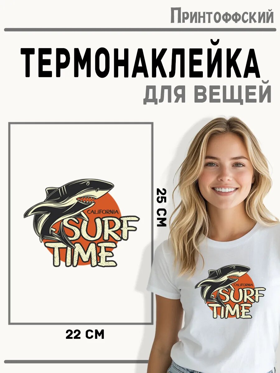 Термонаклейка для одежды и аксессуаров DTF-печать surf time — фото 1