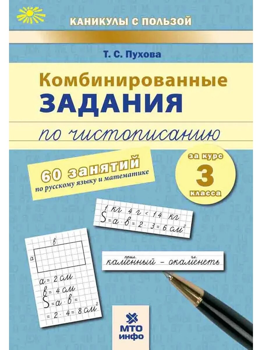 Комбинированные занятия по чистописанию 60 занятий. 3 класс. Русский. Математика