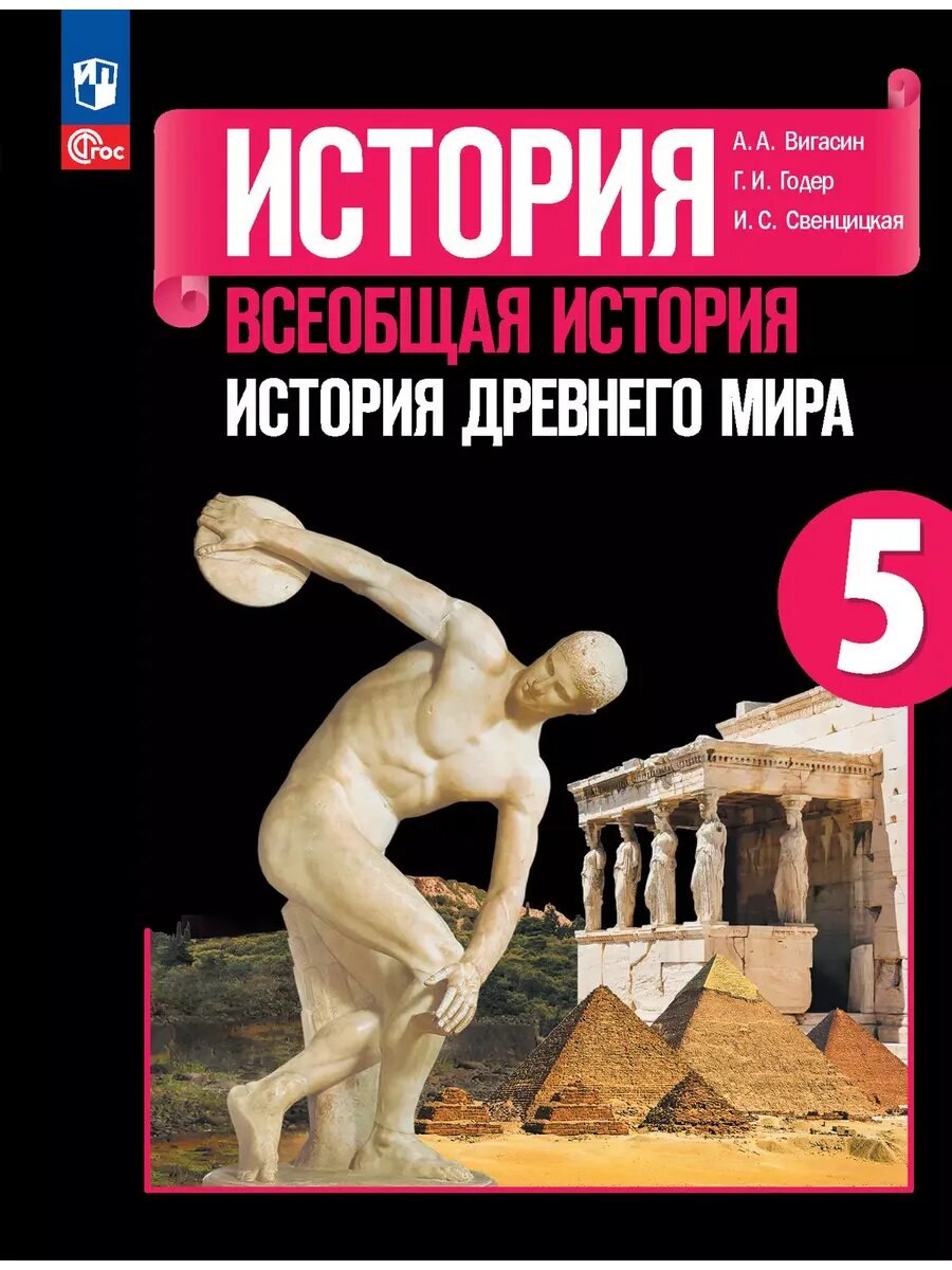 Всеобщая история. 5 класс. История Древнего мира. Учебник (Приложение 1) (14-е издание)