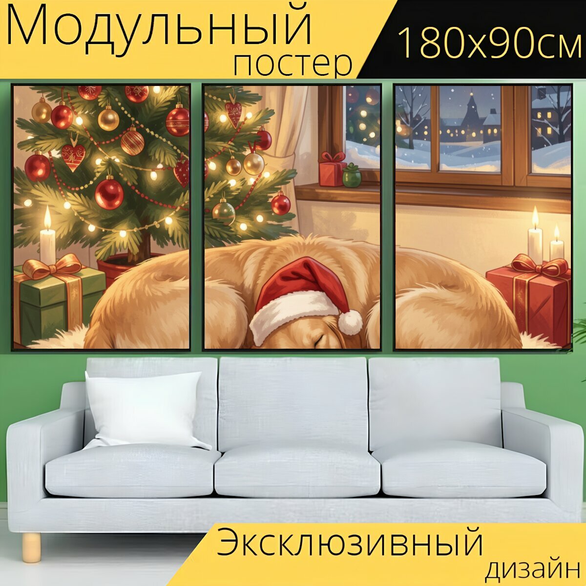 Модульный постер "Новогодний пёс у ёлки. Уютная зимняя сцена в тёплых золотисто-красных тонах: спящая собака в колпаке Санты на мягком." 180 x 90 см. для интерьера на стену в тубусе