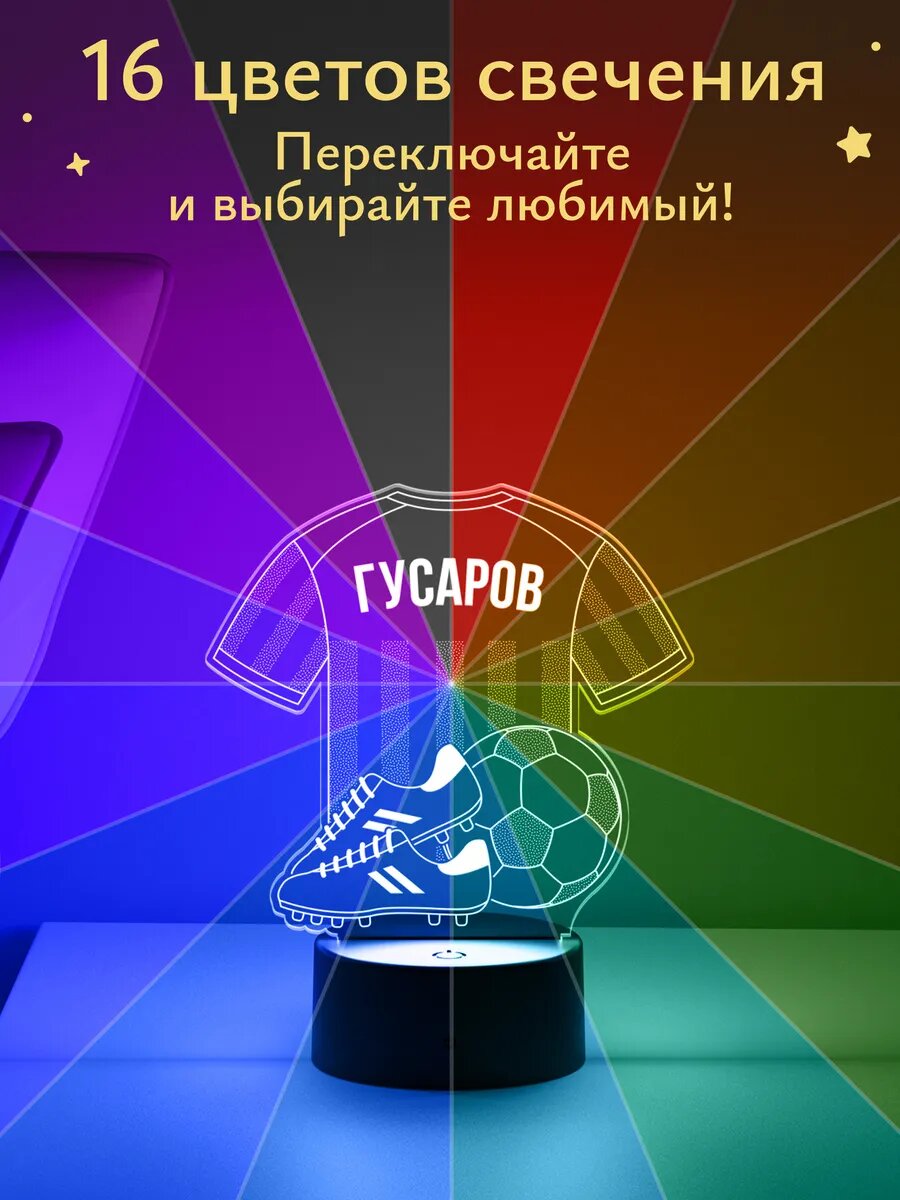 Ночник «Гусаров - Футбольная форма» — фото 1