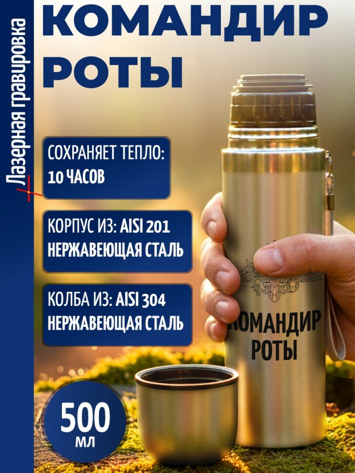 Термос "Командир роты"