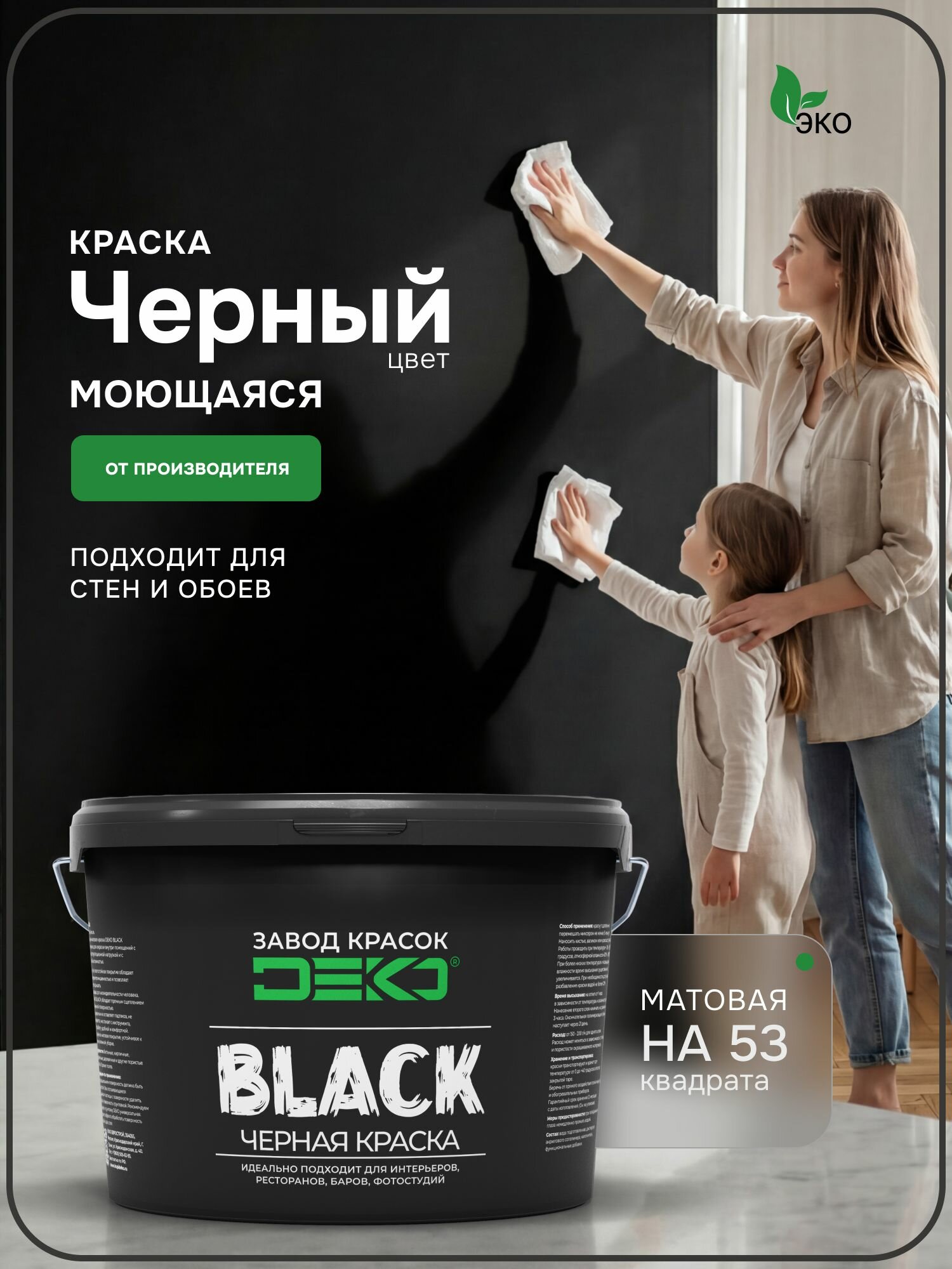Краска DEKO BLACK premium черная матовая 7 кг для стен и потолков, влагостойкая, моющаяся, высокая укрывистость, без подтеков, для бетонных, кирпичных, оштукатуренных и деревянных поверхностей
