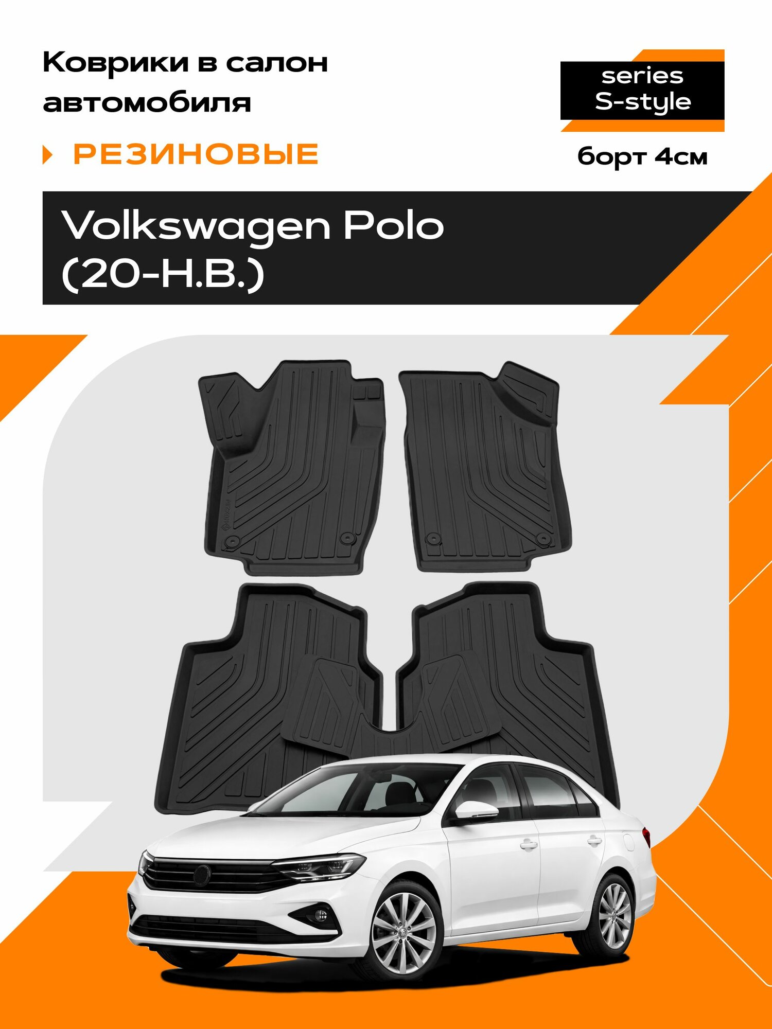 Коврик салонный резиновый для Volkswagen Polo (20-) (Борт 4см)