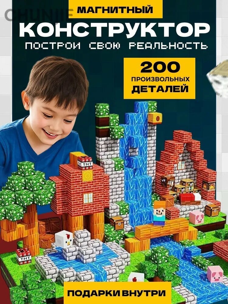 Магнитный конструктор Майнкрафт 200 деталей, магнитные строительные блоки