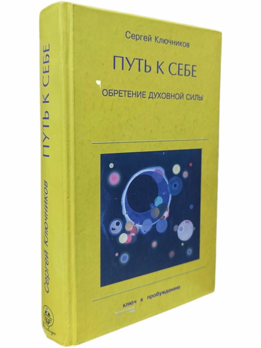 Путь к себе. Обретение духовной силы