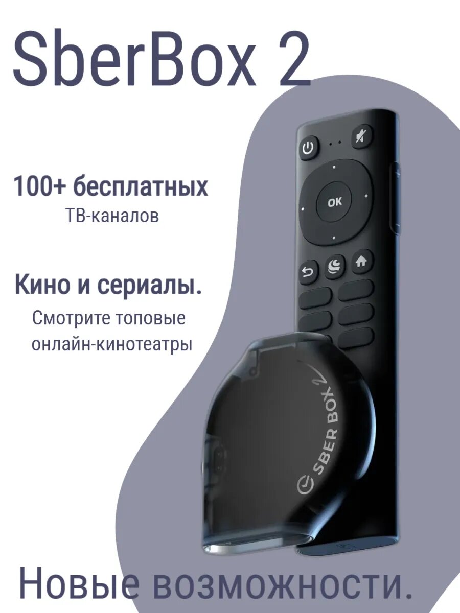 Умный медиацентр Сбер Box 2, 4К UHD 2/16Гб