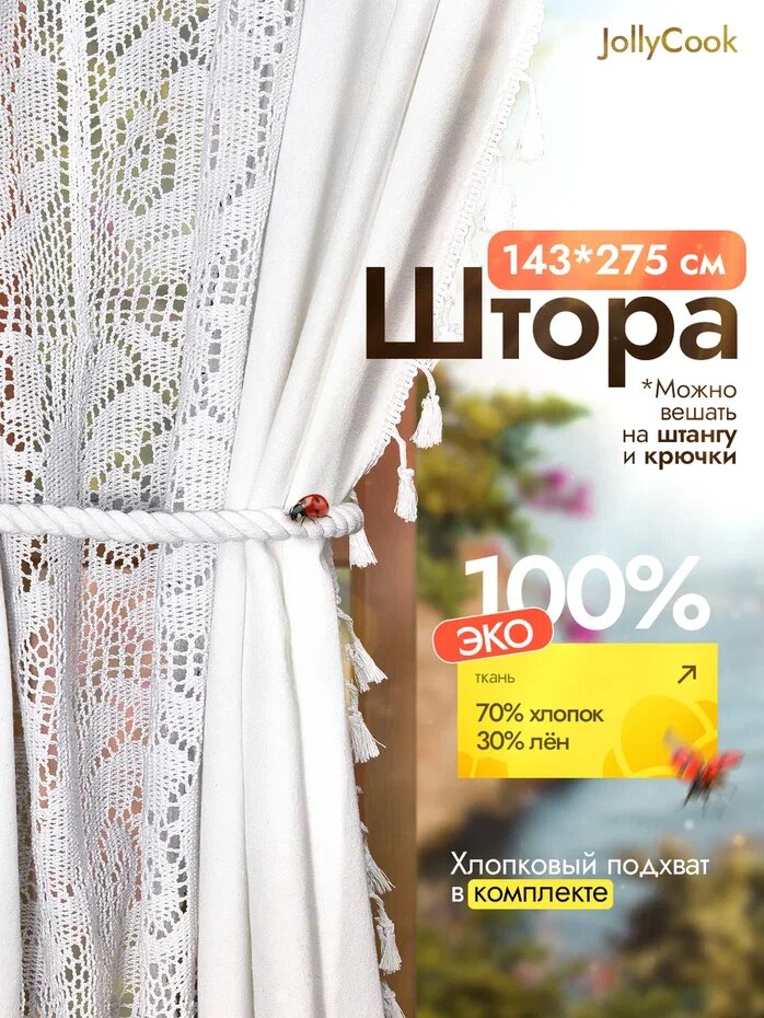 Штора на окно JollyCook кружевная, лен и хлопок, 275x145 см, белая