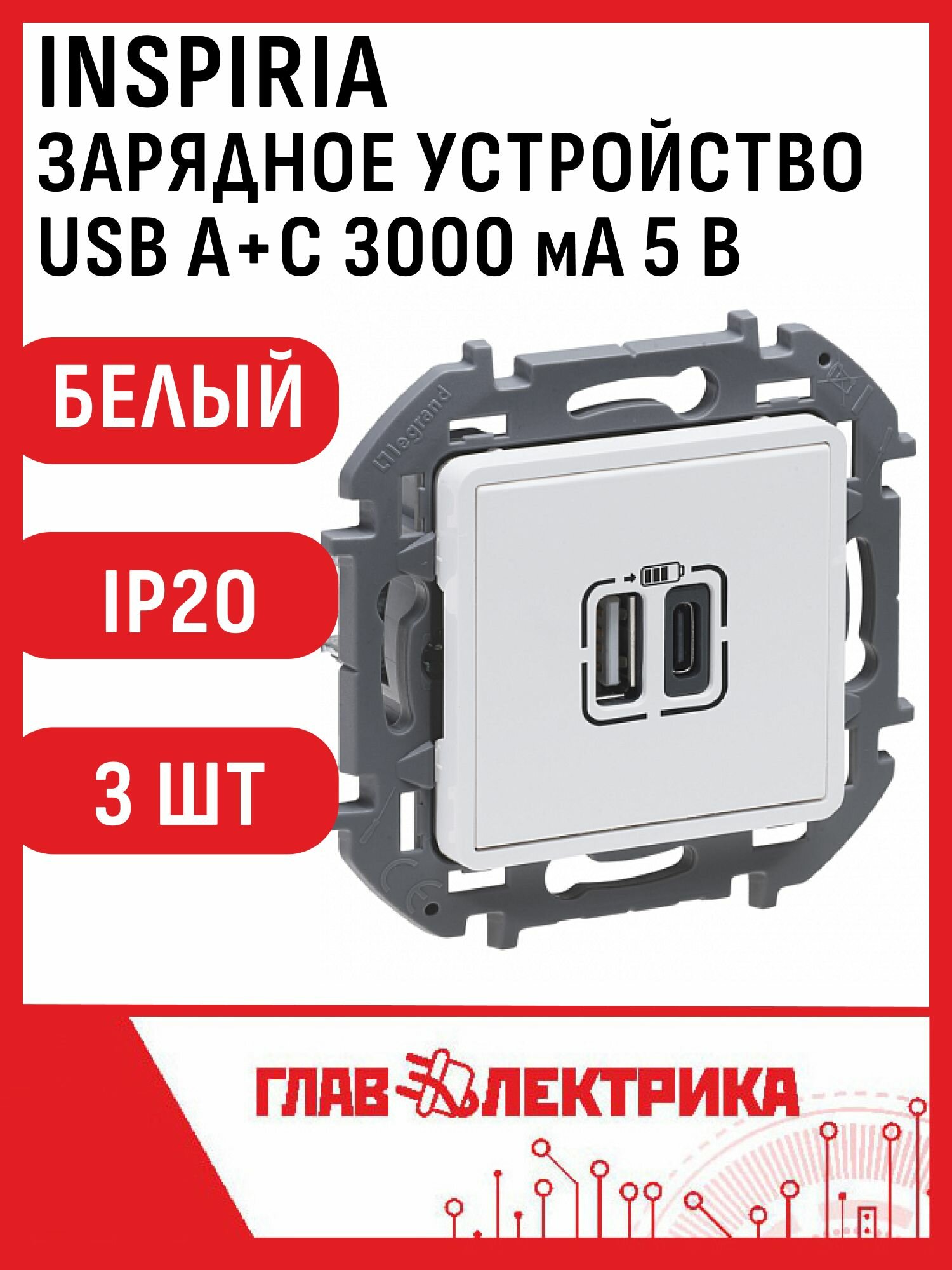 Зарядное устройство INSPIRIA, USB А+С, 3000мА, 5В, белый, 3 шт