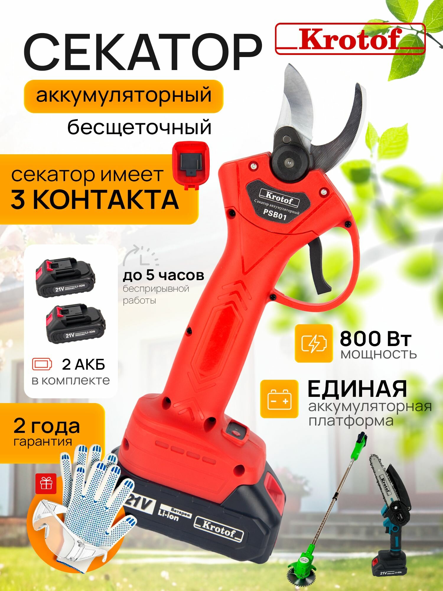 Секатор аккумуляторный ДВА АКБ садовый с электроприводом, кейс, очки, перчатки PSB01 Krotof, сучкорез, кусторез