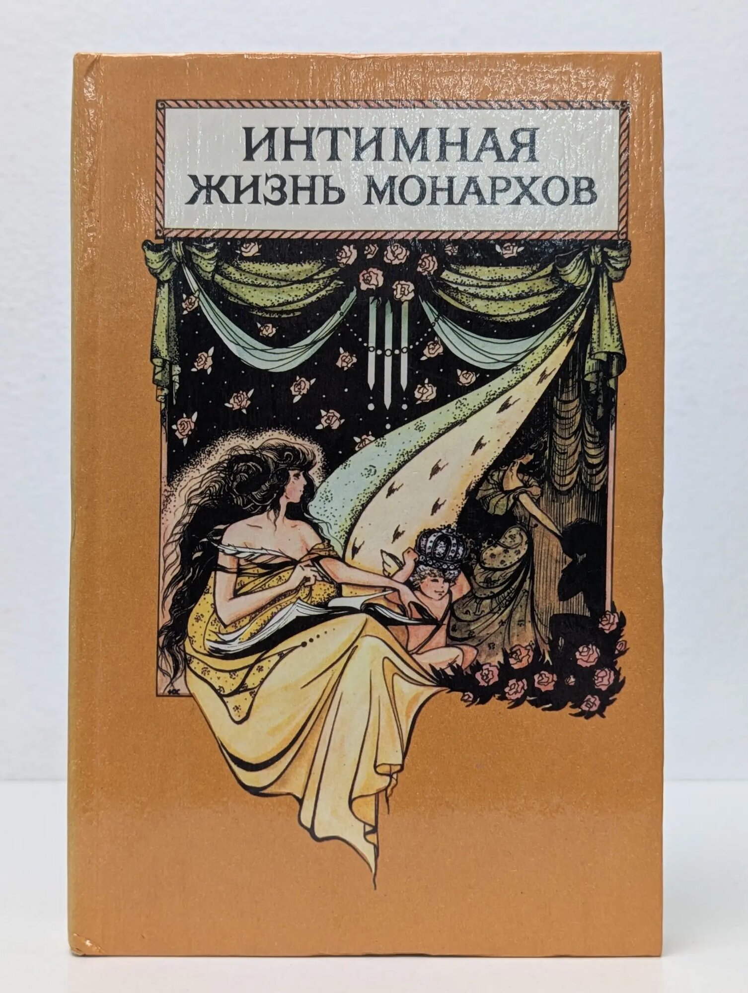 Интимная жизнь монархов. Кадеты императрицы Монтегю Б. 1993