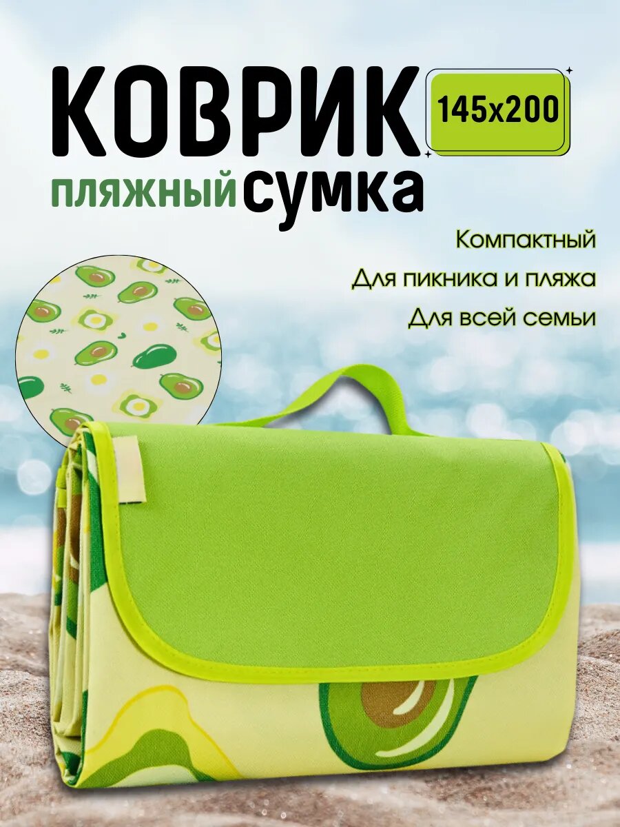 Складной пляжный коврик-сумка для пляжа 145х200