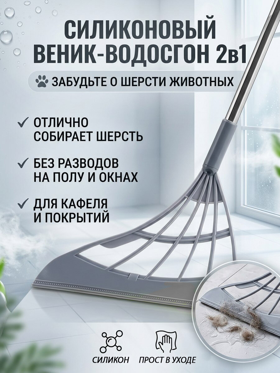 Щетка-веник для уборки пола, от шерсти волос пыли, сухой и влажной, силиконовый, Водосгон, Скребок для окон