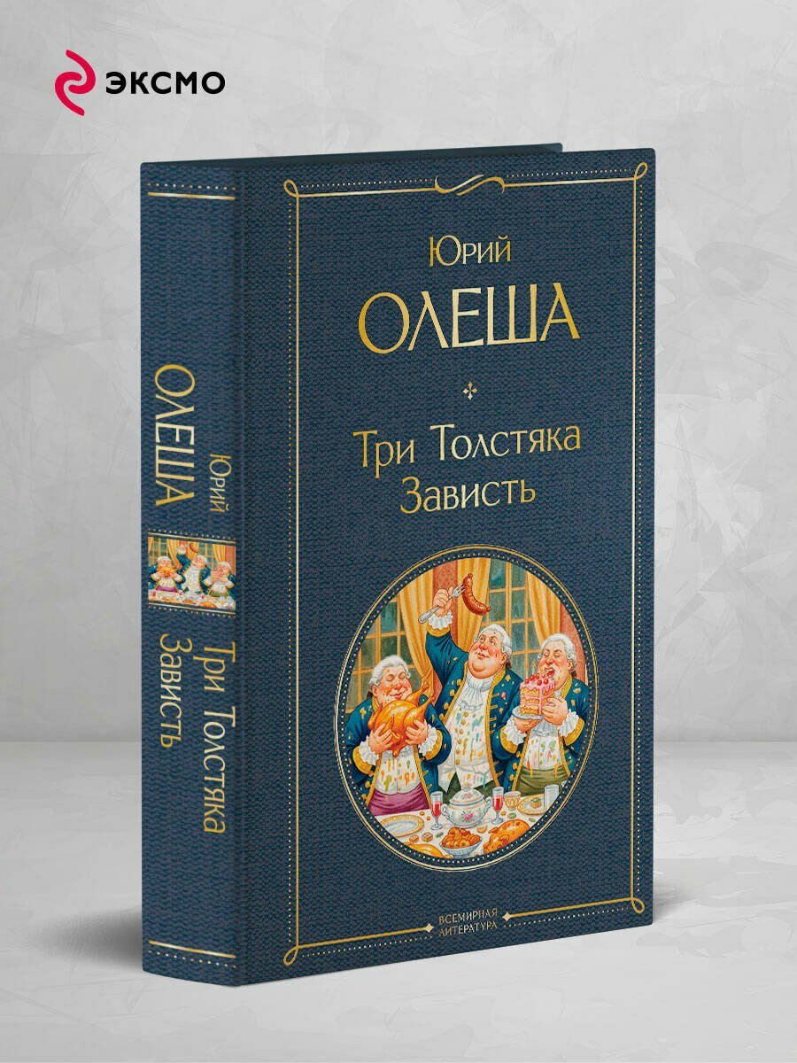 Три Толстяка. Зависть — фото 1