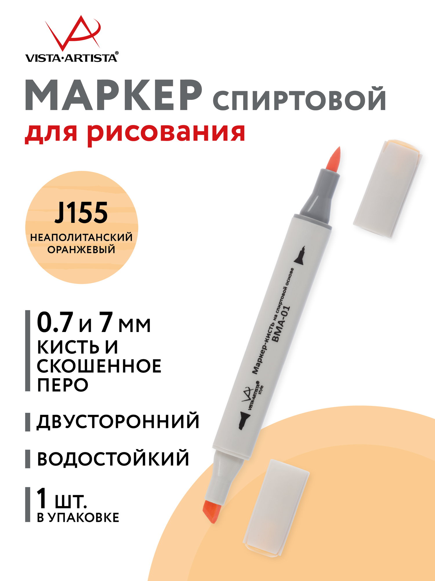 Маркер-кисть на спиртовой основе "VISTA-ARTISTA" Style BMA-01 0.7 мм - 7 мм кисть/перо скошенное 1 шт. J155 неаполитанский оранжевый/Quince