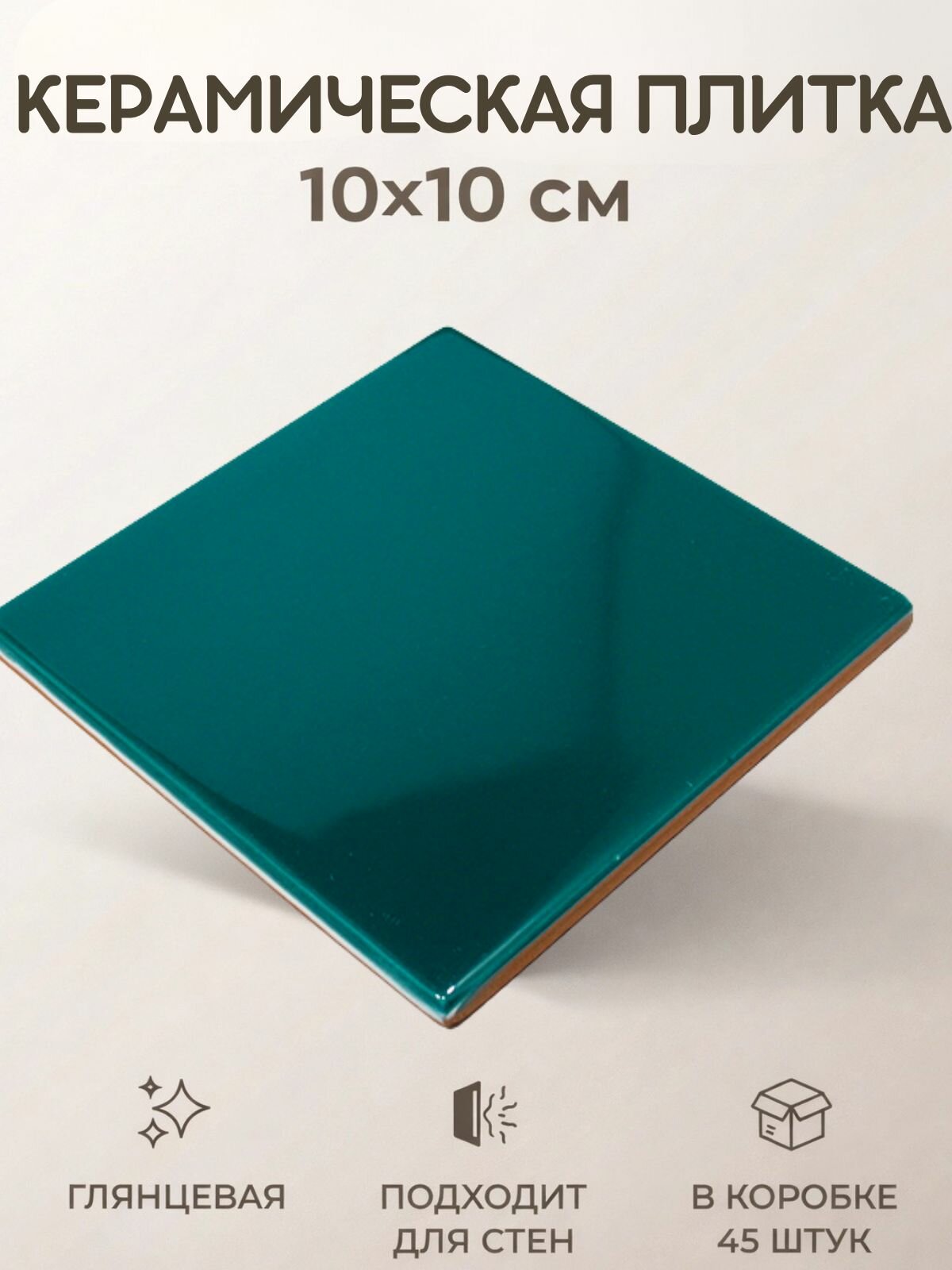 Керамическая плитка Зеленая (изумруд) глянцевая 10x10 настенная моноколор