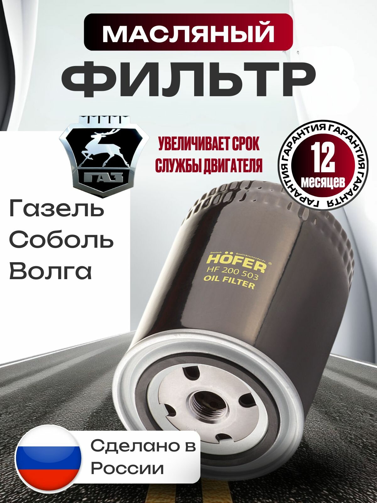 Фильтр масляный газель 406-1012005-01 подходит для: газель волга уаз двигатель змз 406 405 газель бизнес