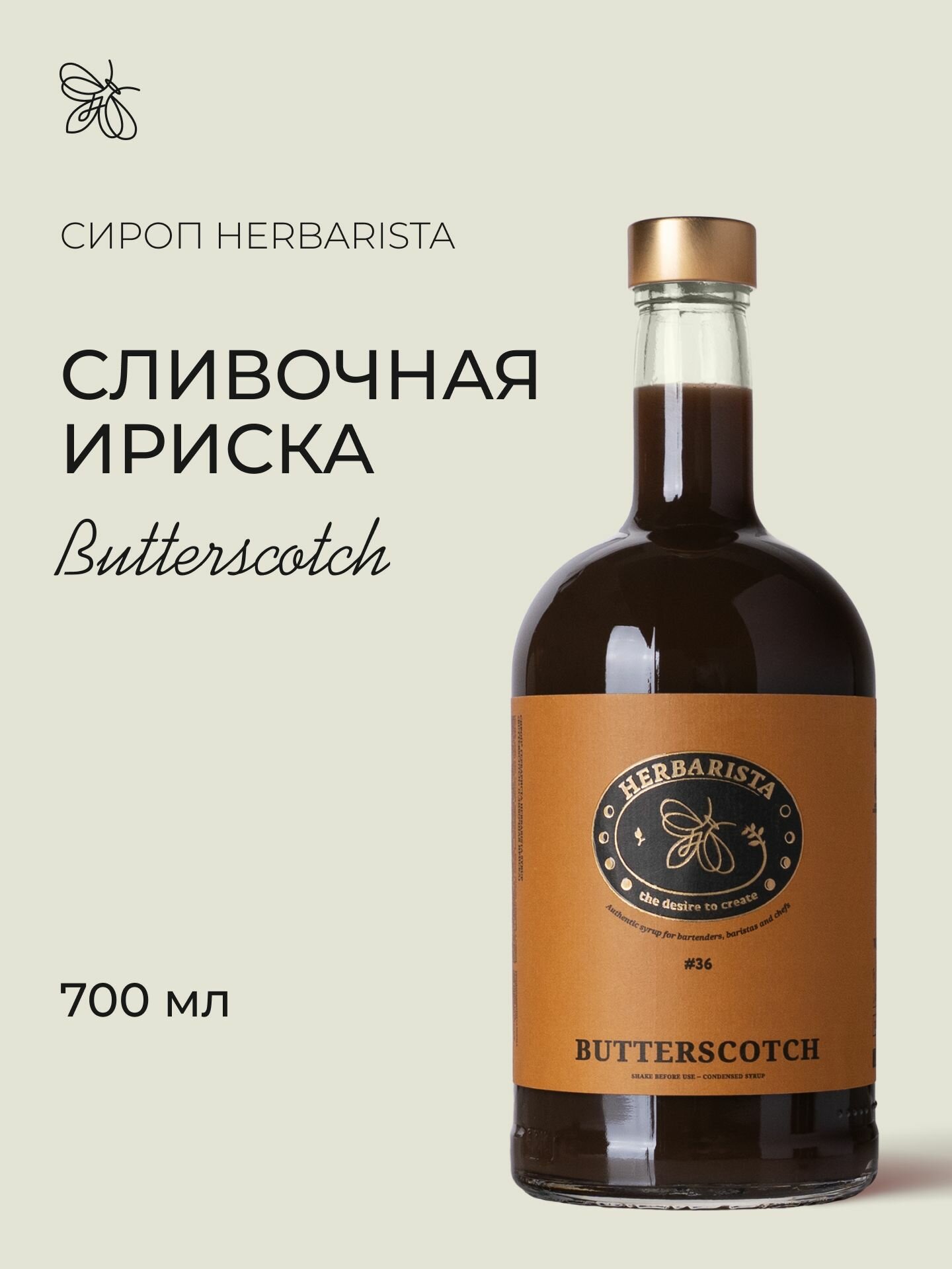 Сироп для кофе, коктейлей, десертов и выпечки Herbarista, Сливочная ириска Butterscotch, 700 мл