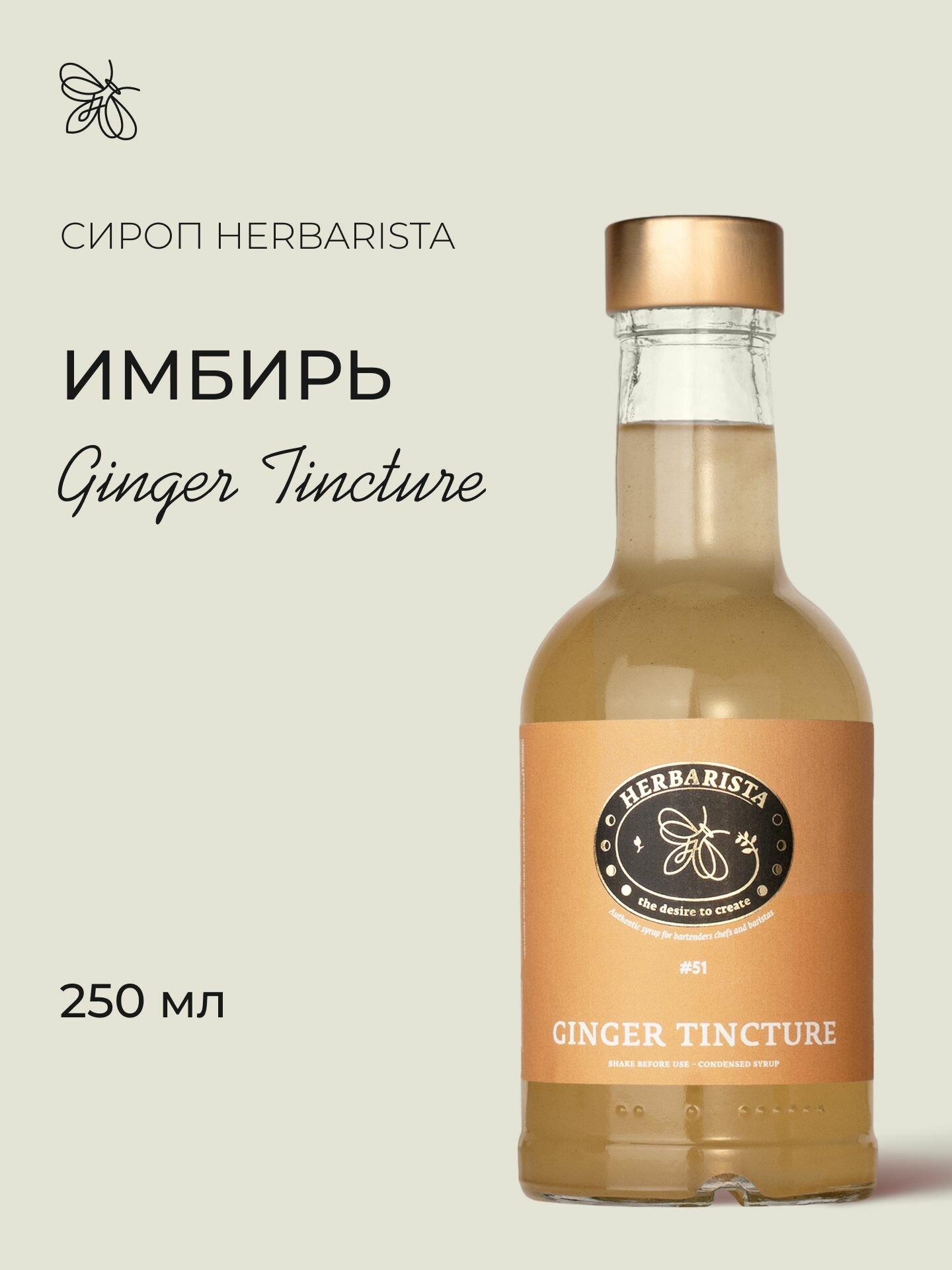 Сироп для кофе, коктейлей, десертов и выпечки Herbarista, Имбирь Ginger Tincture, 250 мл