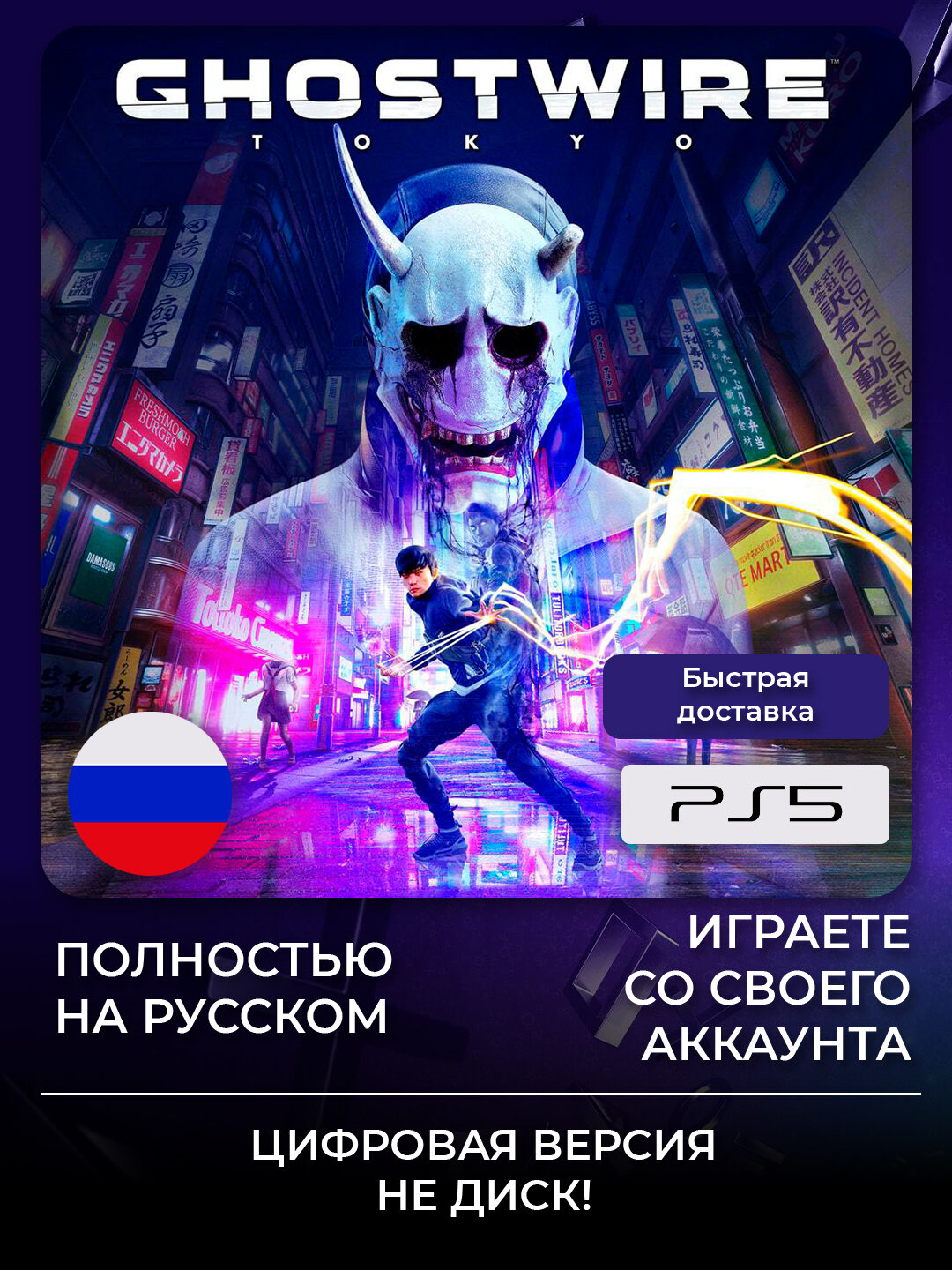 Игра Ghostwire: Tokyo - Standard Edition для PlayStation PS5