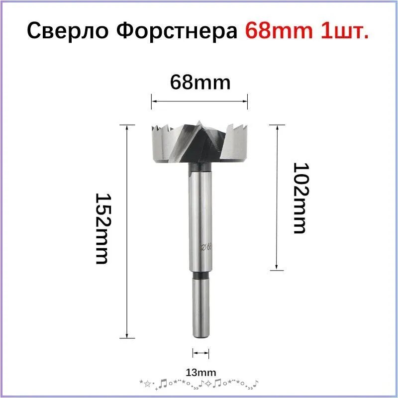 Сверло Форстнера 68mm 1шт. Сверла для деревообработки, для дерева, 68мм